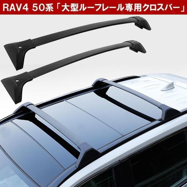 【商品名】大型ルーフレール専用クロスバー 北米USルック【適合情報】車種：トヨタ RAV4 50系 (ラブ4 ラブフォー)型式：MXAA52/MXAA54/AXAH52/AXAH54年式：2019(平成31)年4月?※ガソリン・ハイブリッド...