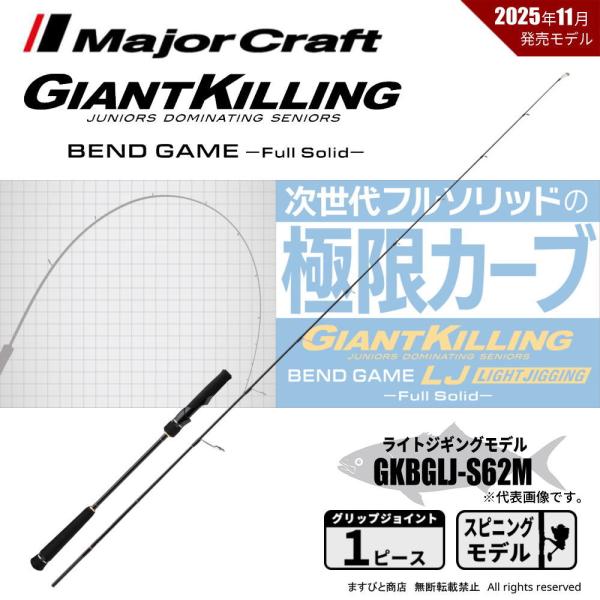 リールタイプ：スピニング UP LOCK全長：6'2"ft継数：1pcs(グリップ脱着式)ルアー：80-180gPEライン：MAX 2.0号標準自重：126g仕舞寸法：143cmアクション：RF