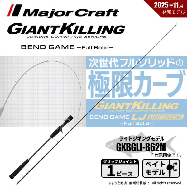 リールタイプ：ベイト DOWN LOCK全長：6'2"ft継数：1pcs(グリップ脱着式)ルアー：80-180gPEライン：MAX 2.0号標準自重：131g仕舞寸法：143cmアクション：RF