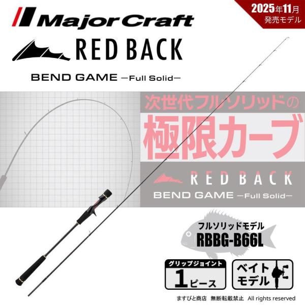 リールタイプ：ベイト DOWN LOCK全長：6'6"ft継数：1pcs(グリップ脱着式)ルアー：MAX130g / ドテラ150gPEライン：MAX 1.0号標準自重：117g仕舞寸法：153cmアクション：F