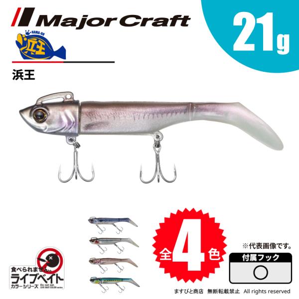 ■フラットフィッシュが潜むポイントを丹念に探ることが可能な「浜王」!!飛行姿勢と泳ぎを重視した専用ヘッドに専用ワームとのコンビネーションは、まさにBEACH KING!!激戦区のポイントでぜひ投入してほしい自身作です。ヘッドのグリグリアクシ...