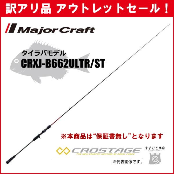 メジャークラフト製品を大特価で放出中！訳アリですので説明をよくお読みください。※注　この商品には『保証書が付属しません。』製品自体はもちろん新品未使用になります。全長(ft)：6'6”継数(pcs)：2ルアー(g)：MAX80PEライン(号...