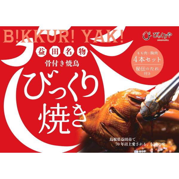キーワード：焼き鳥 骨付き 親鳥 秘伝のタレ セット ギフト お中元 お歳暮 内祝 辛い 国産 パーティー 家飲み 宅飲み 益田市 びっくり焼き・原材料名：鶏肉（国産）、焼き鳥のたれ 【焼き鳥のたれ】しょうゆ（国内製造）、砂糖、清酒／アミノ...