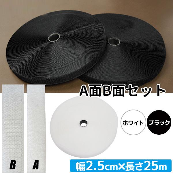 【発売日：2026年01月29日】カラー：ホワイト・ブラックセット内容：オス・メスセットサイズ(約)：幅2.5cm×長さ25mその他：A面B面セット※用途：手芸向け手芸 工芸 裁縫 生地 工作 ハンドメイド カーペット 服 アンプ ステレオ...