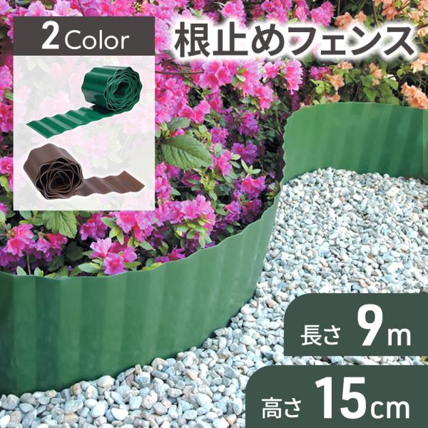 サイズ：（約）H15cm×W9m重量：（約）1.25kg材質：PVC素材(プラスチック)※取扱説明書は付属しておりません。土どめ 土ストッパー 土留め ガーデンエッジ 花壇 囲い 根留め 板 畑 DIY 仕切り 庭 ガーデンフェンス 柵 家...