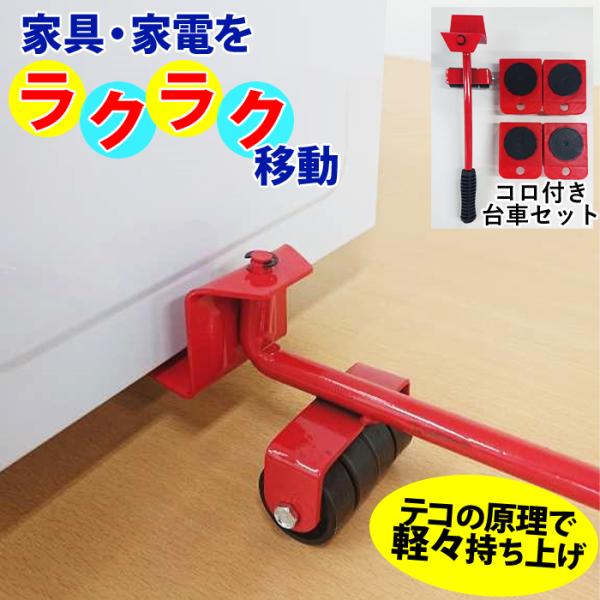 持ち上げ棒：長さ(約)35cmコロ付き台車：10×7.9cm（1個）耐荷重：150kgセット内容：持ち上げ棒1本、コロ付き台車4個台車 軽量 移動キャリー 家具移動リフター 家具移動ツール 家具 移動 便利グッズ 家電 コロ付きミニ台車 耐...