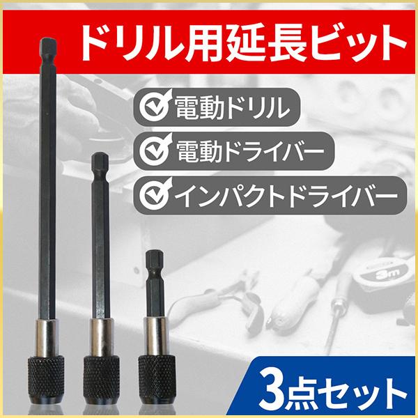 長さ(約)：6cm、10cm、15cm凸凹φ(約)：6.3mm※差し込むビットによってはまらない場合もございます。ご理解のほどお願い申し上げます。エクステンションビットホルダー ドリルビット ドリル用 延長ビット 3本セット 60mm 10...