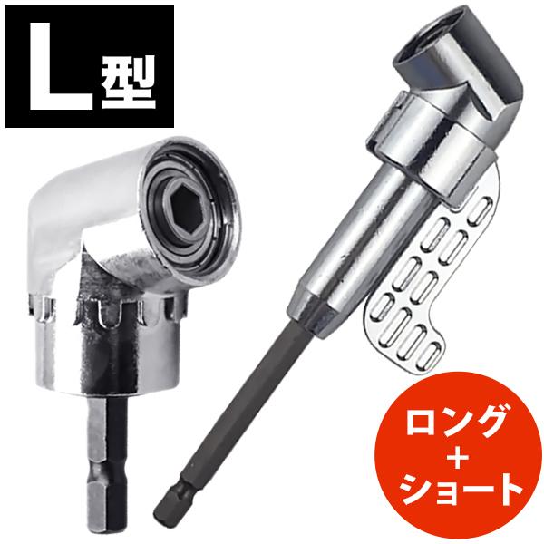 ■電ドル用L型スマートソケット ショート+ロング　2種類セット■六角ハンドル直径：6.3mm（1/4 "）重量：ショート/約95g、ロング/約150g材質：クロムバナジウム合金鋼 アングルエクステンション ドリルビットアダプター ドライバー...