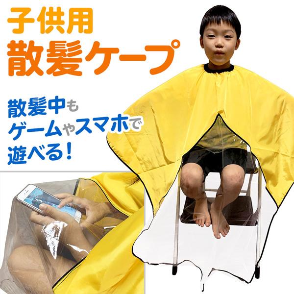 縦の長さ：120cm横の長さ：120cmクリア部分の長さ：80cm重量：141g※取扱説明書は付属しておりません散髪用ケープ 子供用 ヘアーエプロン セルフカット 散髪ケープ ヘアカット 家庭用 散髪用品 カット ヘアカット 散髪用ケープ ...