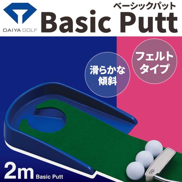 ダイヤ ベーシックパット 2m TR-433絶対入れたい2m以内。このマット幅が集中力を養う！パターで大切な集中力を養う練習マットです。入る芝幅だけに絞った究極設計が上達のミソです。145mmの狭いマット幅が集中力を養いパッティング技術を向...