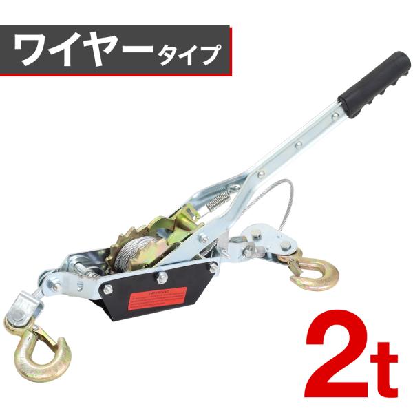 サイズ長さ：約60cm幅：約7cmハンドル：約40cmフック直径(約)2cmワイヤー：長さ約70cm 径約4mm重量：約2kg許容重量締め：約2トン持ち寄せ：約 1トン※説明書は付属しておりません。※ワイヤー荷締機は使用条件によって能力が変...