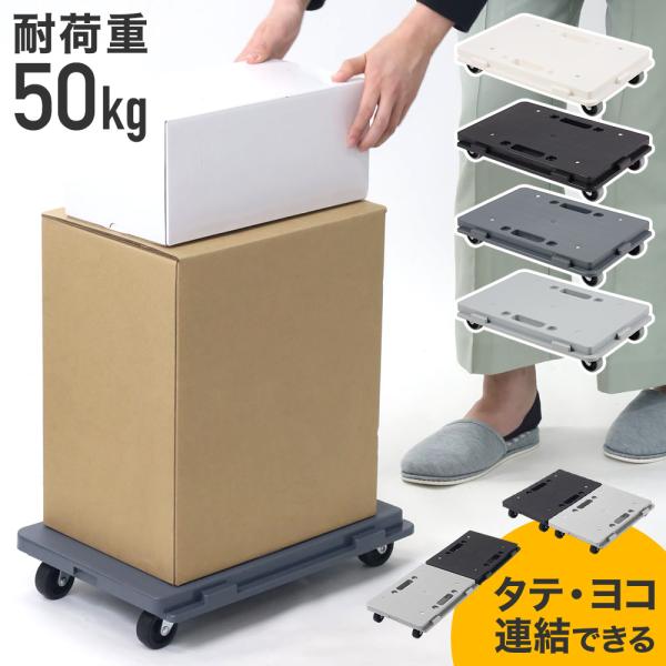 サイズ(約)：W26.5×H41×D8cm本体重量(約)：1.2kg耐荷重：約50kg素材：ポリプロピレンキャリーカート キャリーワゴン ホームキャリー 運搬車 4輪付き 静音 軽量 コンパクト 連結可能 繋げる くっつける 持ち運び楽々 ...