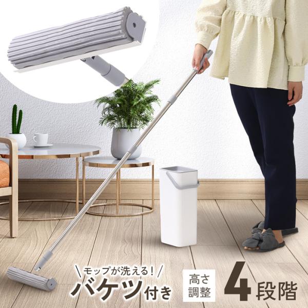 手洗い不要！洗浄ブラシ付きバケツ水や洗剤を入れたバケツにブラシを入れるだけ！手を汚さずに洗えるので、お掃除も簡単です。高さ4段階調節最大126.5cmまでの高さ調節ができます。しゃがまずにお掃除ができるので、腰の負担も軽減できます。左右90...