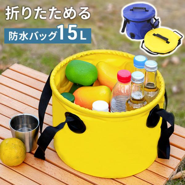キャンプ、海水浴、釣り、掃除、洗濯、ガーデニングなど幅広く使用できます。優れた防水性能でバケツの用途以外にも、氷を入れてクーラーバッグ代わりにしたり、フットバスに利用したりアイデア次第で使い方いろいろ。フタ付き、持ち手付き、取り外しできるメ...