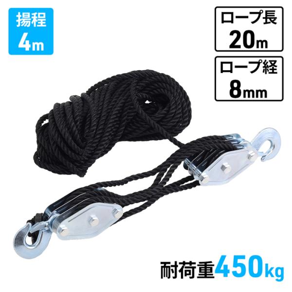 ロープホイストは少ない力で物を持ち上げる際や移動させる際に使用されます。吊り下げ比は5：1となっており、5分の1の力で物を動かすことができます。【商品詳細】ロープ長：20mロープ経：8mm重量：1300g揚程：4m耐荷重：約450kg吊り下...