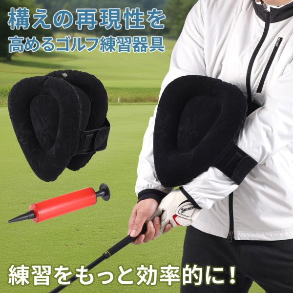 ルフスイングの基本であるボディターンと両腕の三角形を、素振りを通して自然に身につけられる練習器具です。ドライバー・アイアン・パターに対応し、手打ちを防ぎながら正しいフォーム習得をサポートします。空気量調整で体型に合わせて使用でき、コンパクト...