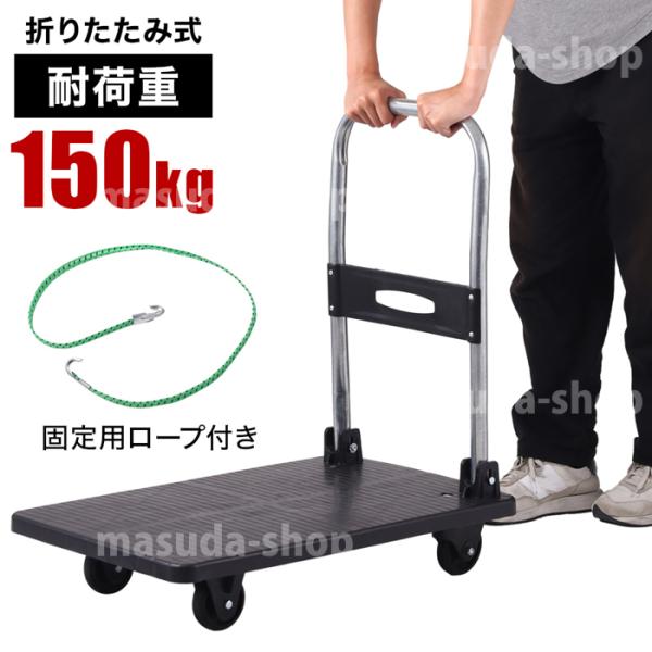 折りたたんでコンパクト収納折りたたみ時の高さは約19cm。使わないときは省スペースに収納できます。軽量で持ち運びに便利わずか約3kgと軽量なので、女性でも持ち運びしやすいです。耐荷重150kg重量のある荷物の移動もスムーズにできます。360...