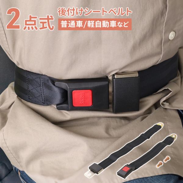 【発売日：2026年01月06日】後付けタイプの2点式シートベルトです。旧車やジープなどのシートベルトがついていない車や後部座席への取付も可能です。長い方のベルトパーツは長さ調節が可能です。ボタンを押すだけのワンタッチ着脱タイプ。【商品詳細...