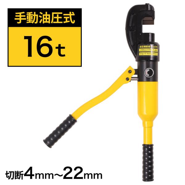 鉄筋カッターとは鉄筋コンクリート構造に使われる、鉄筋を切断する工具です。手動式の鉄筋カッターは、てこの力を利用して鉄筋を切断します。鉄筋をセットしてからハンドルを下げるだけで簡単に切断できます。手動式なので、電源不要で使用できます。4mm〜...