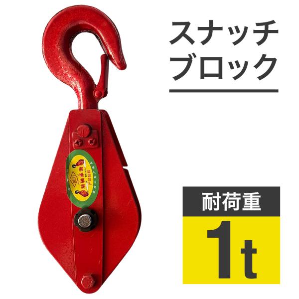 スナッチブロックとは、滑車とフックが一体になった工具で、荷上げや牽引に使用されます。滑車の原理を利用し、少ない力で効率的に作業を行えます。【商品詳細】サイズ：約　29×12×4cm重量：約　1.63kg耐荷重：約　1t材質：鉄※取扱説明書は...