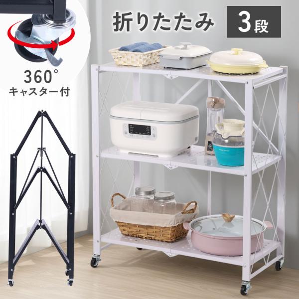 工具不要で 一人でも簡単に組み立てられる折りたたみラック。軽量なのに安定感があり、女性や高齢の方でもラクに設置できます。使わない時はサッと折りたたんでスリムに収納できるので、省スペースのお部屋にも最適です。キッチン収納ラック、リビング棚、ラ...