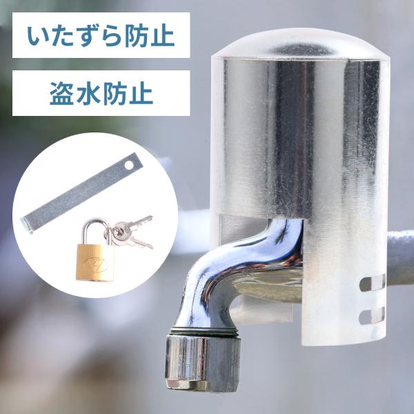 ■不正使用を防ぐ、蛇口ロック(南京錠付き)。蛇口ハンドルの盗難や破壊、いたずらからも守ります。■対応サイズ・一般的な屋外水道蛇口に対応しています。・ご自宅や施設など、サイズが合えばどこでもご使用いただけます。※必ずサイズをご確認下さい。(画...