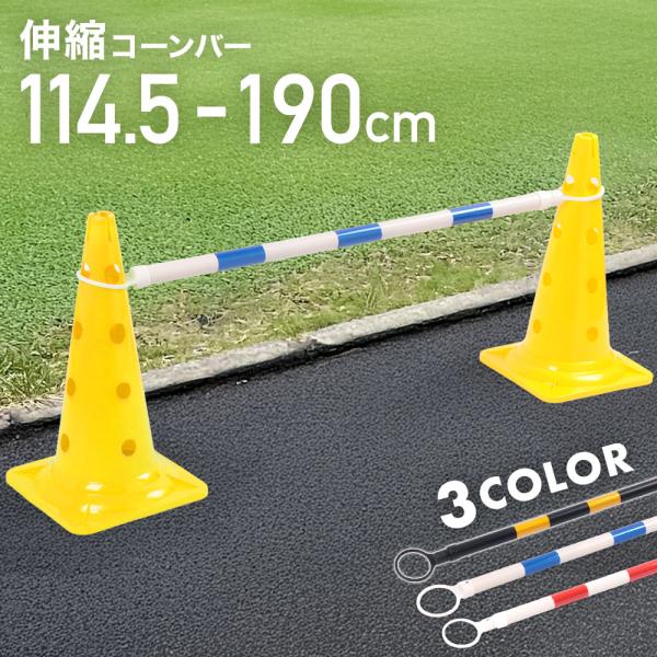 工事、作業現場の関係者立ち入りエリアへの区画イベントなどの歩行者の交通整理進入禁止区画への注意喚起立ち入り禁止エリアの囲いなど、進入禁止エリアのバリケードとしておススメ。二色のバーで人込みや夜間でも危険を知らせます。伸縮式で114.5-約1...