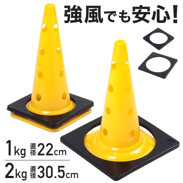 強風でもしっかり固定風の強い日や通過する車の風圧でも安心。軽量な三角コーンの転倒や飛散をしっかり防ぎ、安全な誘導・区画作りをサポートします。※画像のコーン本体は別売りです選べる2タイプ用途や設置場所に合わせて選べる2サイズ。・1kgタイプ・...