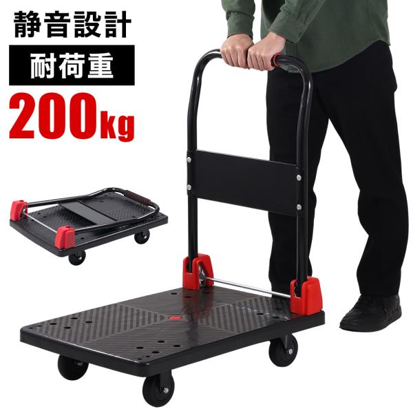 重い荷物もラクラク運搬耐荷重約200kgのしっかりした設計で、重い荷物の移動もスムーズに行える手押し台車です。倉庫作業や引っ越し、店舗やオフィスなどさまざまなシーンで活躍します。静音設計のゴムタイヤ直径約9cm・幅約3cmのゴムタイヤを採用...