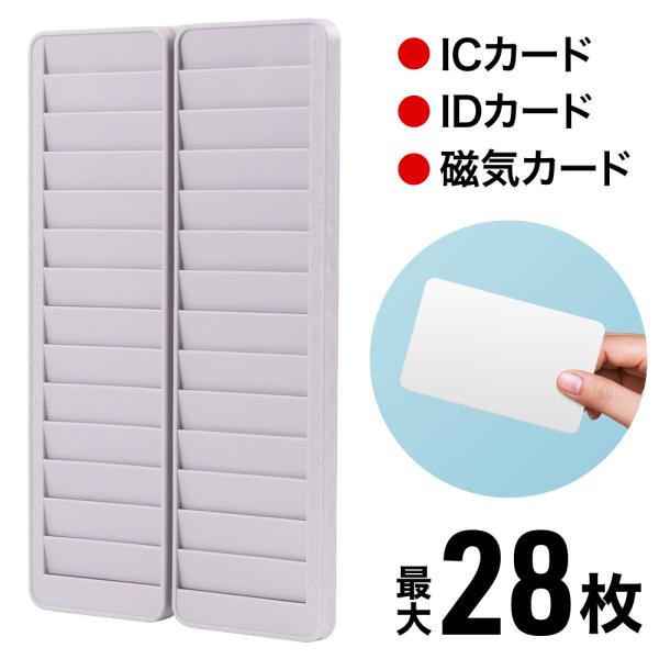 最大28枚 収納可能最大28枚のIC・IDカードを管理でき、見た目もスッキリ収納可能。またラックには管理に便利な番号入りです。貼るだけ！簡単設置！取り付けはシール式なので、ネジや工具は不要。貼るだけで簡単に設置ができます。また壁に穴をあける...