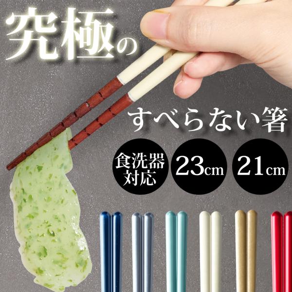 一度使うと、きっと手放せなくなる！究極のすべらない箸「こんにゃく、ゆで卵」もつかみやすい菱形設計食洗機対応で毎日快適新生活にも、実用的な贈り物にも選ばれています（環境配慮の観点より、エコな簡易包装でお届けしております。）【こだわりポイント】...