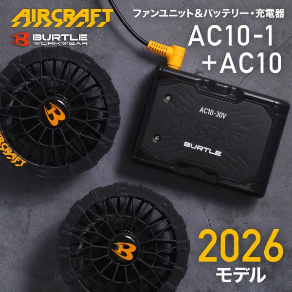 エアークラフト リチウムイオンバッテリーご購入前に必ずご確認ください。（ファンとバッテリーの組み合わせ使用について）AC10バッテリーは、AC10-1/10-2ファン、IC10-1ベストファンの専用品です。※エアークラフトウェアとの組み合わ...