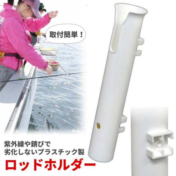 タッピングスクリューなどで船やボートなどの壁面に取り付けられるロッドホルダーです。ロッドホルダーは釣り竿を収納・保管する際に便利な用具で、竿が倒れないように固定できます。前面にスリットが入っているのでリールシートの収まりも良いです。釣竿を収...