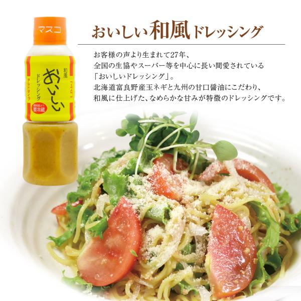 野菜にかけるだけでおいしくなる！おいしい和風ドレッシングをかけるだけで簡単サラダの出来上がり！マスコのおいしい和風ドレッシングは非加熱製法の生ドレッシングです。ドレッシングと言えば一般的には酸味が強くてすっぱいものばかりですが、北海道産玉ネ...