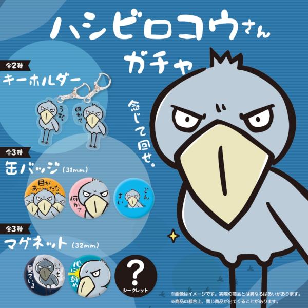 ハシビロコウ愛好家におすすめのオンラインガチャガチャ、「ハシビロコウガチャ」が登場！イベントなど現地でしか楽しめなかったガチャガチャがオンラインで楽しめます！ガチャガチャの中身は、ハシビロコウをモチーフにしたキーホルダー、缶バッジ、マグネッ...