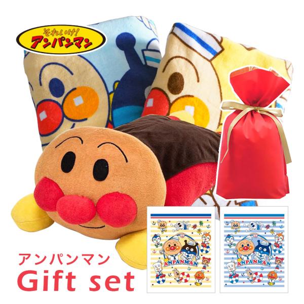 ■商品名：アンパンマン 抱き枕とお昼寝毛布タオルケットのギフトセットギフト袋に入れてお届けします。＜アンパンマンだきまくら＞■商品名：それいけ！アンパンマン　だきまくら■メーカー品番：WTY2504600A■柄番：AP5050■側地：パイル...