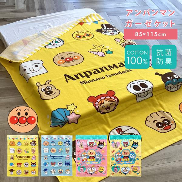 保育園・幼稚園の入園のお祝いにも喜ばれています。誕生日プレゼント、贈り物、お孫さんにも。■商品名：アンパンマン ガーゼタオルケット■サイズ：約85×115cm■素材：綿100％表 ガーゼ／裏 パイル■カラーイエローハート＜2421600YE...