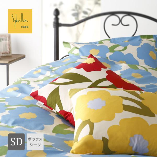 ■商品名：シビラ ボックスシーツ カラダス セミダブル■サイズ：約120×200×30cm■素材：綿100% ブロード■仕様：裏面全周ゴム■カラー：ブルー・レッド・イエロー■製造元：株式会社サンモト■生産国：日本製※受注生産品につき、ご注文...