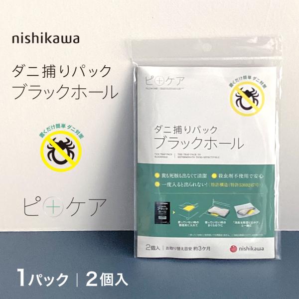 ■商品名：1パック｜ダニ捕りパック　ブラックホール（2個入り）■メーカー品番：EG90019012■素材袋：ポリプロピレン不織布：ポリエステル誘因物：酵素,黒糖他繁殖抑制物：ポリプロピレン(防ダニ不織布ボナレックス(R))■サイズ：約12....