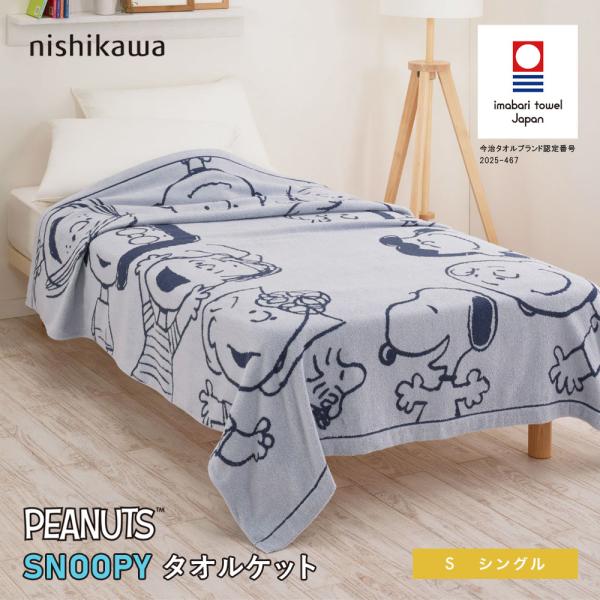 ■商品名：スヌーピー 今治タオルケット シングルサイズ■メーカー品番：FR05100607■柄番：PN5601BD■今治タオルブランド認定番号：2025-467■生地：綿100％パイル：パフィールコットン50％使用■サイズ：約140×190...