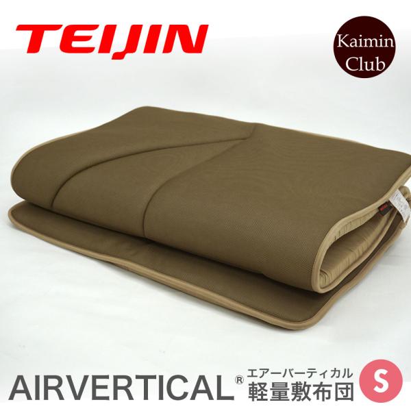 熱や湿気がこもりにくく清潔。体全体をしっかり支えます。弾力性があり寝返りしやすい。 軽くて布団上げ下ろしがラクラク。腰への負担を軽減。■商品名：AIRVERTICAL(R)軽量敷布団　シングルサイズ■メーカー品番：KMKS062側生地表地：...