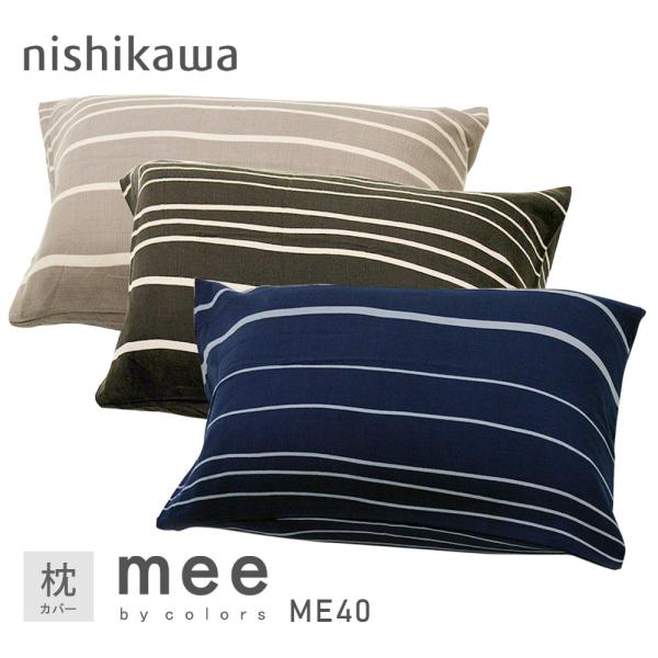 ■商品名：mee ME40 SIMPLE MODERN ピローケース■メーカー品番：2187-90913■素材：綿 100% プリペラ抗菌加工・防縮加工中かぶせ式■サイズ：約45×65cm■カラー：ネイビー・ベージュ・ブラウン■発売元：西川...