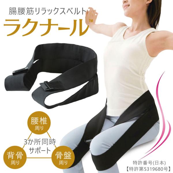 腰・骨盤サポート＆体幹トレーニング器具です。腰まわりの筋肉の負荷(ストレス)を軽くし、快適に。また腹筋・背筋・でん筋・腸腰筋の筋運動の促進のサポートにもお使いいただけます。■商品名：腸腰筋リラックスベルト ラクナール■サイズ●Mサイズ：身長...