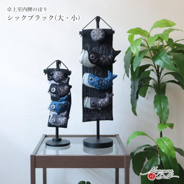 室内鯉 鯉のぼり 吊るし 鯉の滝登り マットブラック 大 小  室内用こいのぼり 増村人形店 MMN0336新作 選べる2種類 三匹 鯉のぼり 黒 紺 室内鯉 鯉のぼり 吊るし 室内用こいのぼりサイズ（大） 幅 約14cm × 奥行 約12...