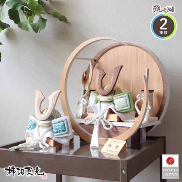 五月人形 コンパクト おしゃれ インテリア 兜飾り 5月人形  端午の節句 選べる2種類 柿沼東光 月 丸 増村人形店 MMN0091リニューアル 月-tsuki-(小) 円形ナチュラル杉 ウォールナット 淡水 淡萌黄サイズ 幅 約29cm...