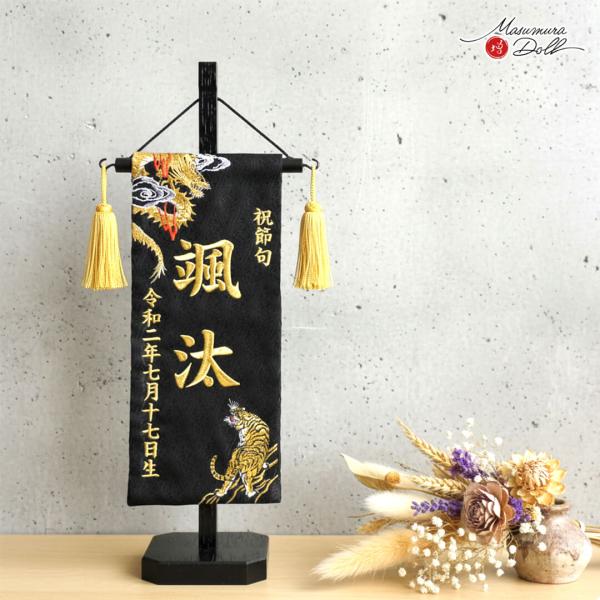 名前旗 男の子 かっこいい 龍 虎 五月人形 名前旗 おしゃれ 刺繍 ジャガード刺繍名前旗 極上刺繍 龍虎黄金 黒塗スタンド小サイズ 増村人形店 MMN0106ジャガード刺繍名前旗 極上刺繍 龍虎黄金 黒塗スタンド小サイズサイズ 幅 約18...