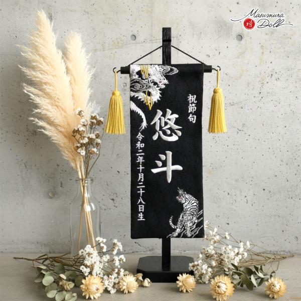 名前旗 男の子 かっこいい 龍 虎 五月人形 名前旗 おしゃれ 刺繍 ジャガード刺繍名前旗 極上刺繍 龍虎白銀 黒塗スタンド小サイズ 増村人形店 MMN0107ジャガード刺繍名前旗 極上刺繍 龍虎白銀 黒塗スタンド小サイズサイズ 幅 約18...