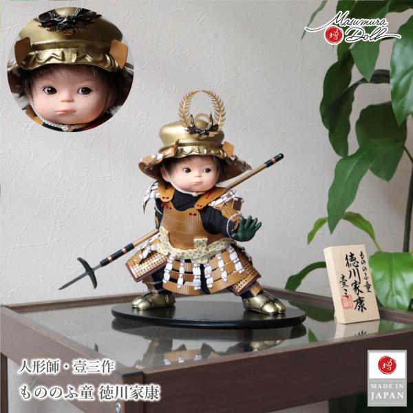 五月人形 コンパクト おしゃれ インテリア 兜飾り 5月人形  端午の節句 壱三 壹三（いちぞう）もののふ童 徳川家康 わんぱく 子供大将 増村人形店 MMN0236リニューアル 参上 徳川家康  大人気 子供大将サイズ 幅 約31cm ×...