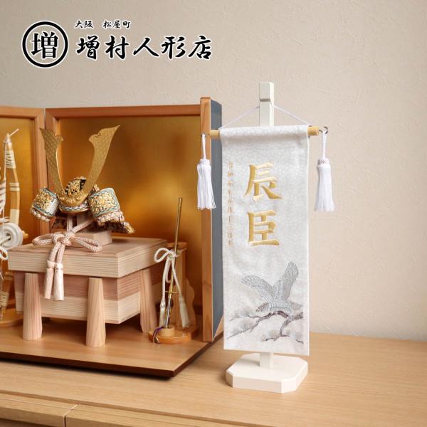ジャガード刺繍名前旗 松に鷹小 白 特製 スタンド 増村人形店 MMN0398淡い色味の名前旗　- 選べる 文字色 全４色 -なまえ 命名旗 男の子    優しい 節句サイズ 幅 18cm × 奥行 10cm × 高さ 41cm旗のみサイズ...