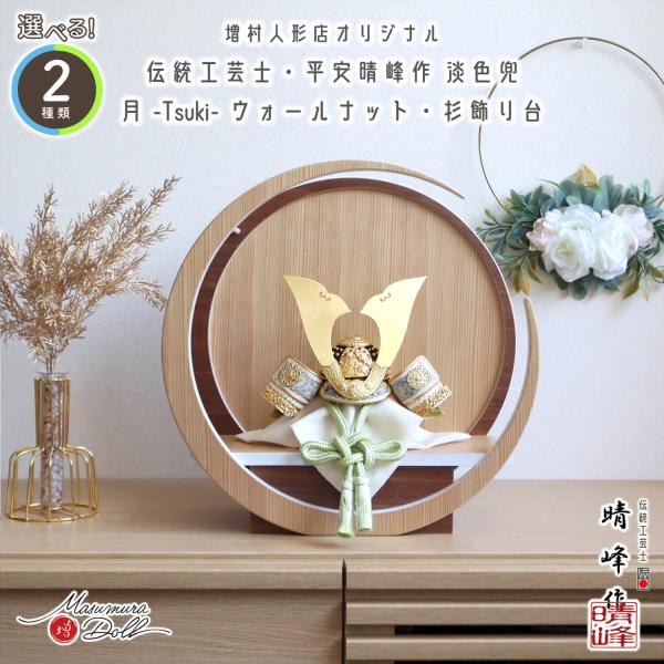 五月人形 コンパクト おしゃれ インテリア 兜飾り 5月人形  端午の節句 選べる 2種類 平安晴峰 雄山 金小札兜 淡萌葱/淡浅葱 増村人形店 MMN0413月-tsuki- 円形ナチュラル杉 ウォールナット 37A 浅黄 萌黄 黄緑 緑...